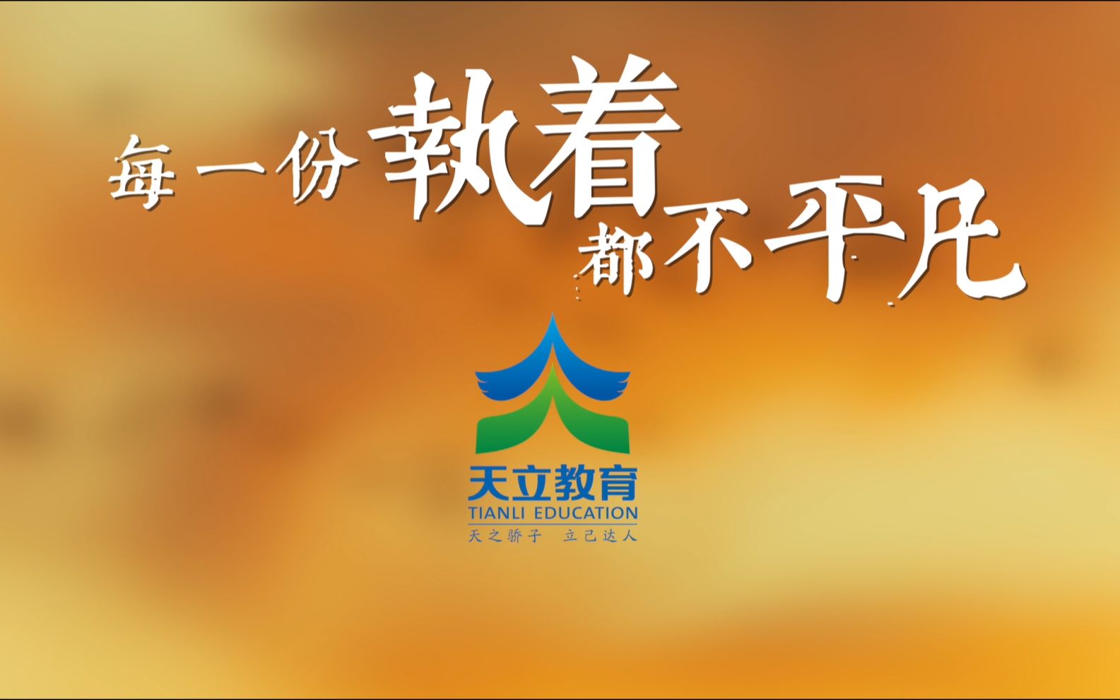 ...形象宣传片 泸州市天立学校微电影 校本课程建设汇报 家校节 大雁精神