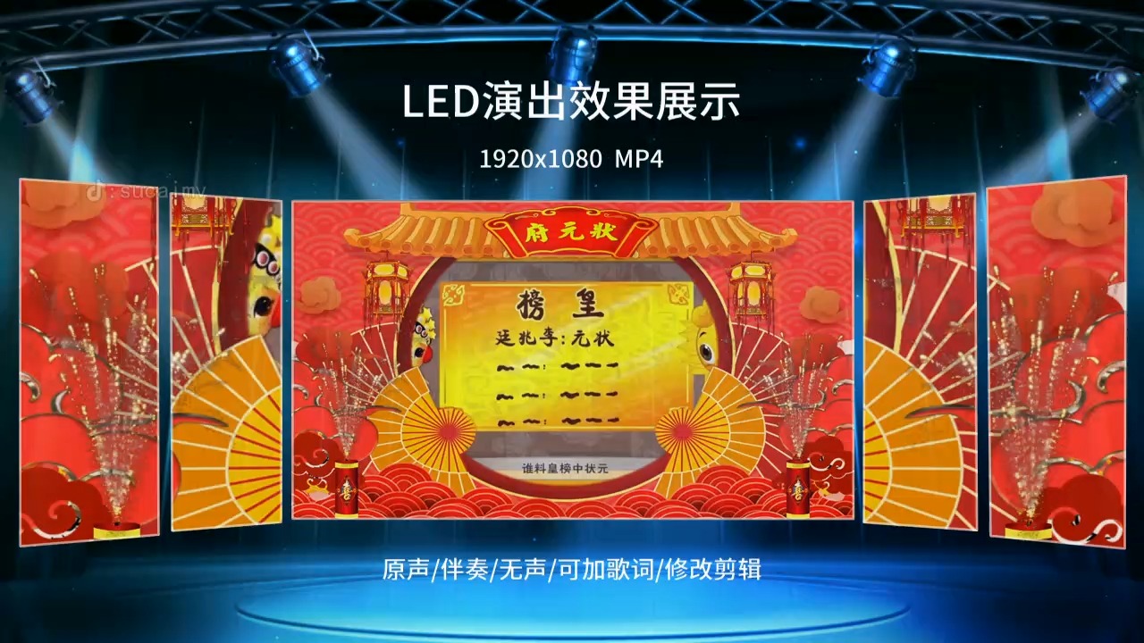 3227黄梅戏 女驸马谁料皇榜中状元 状元府舞台配乐歌曲LED大屏幕...
