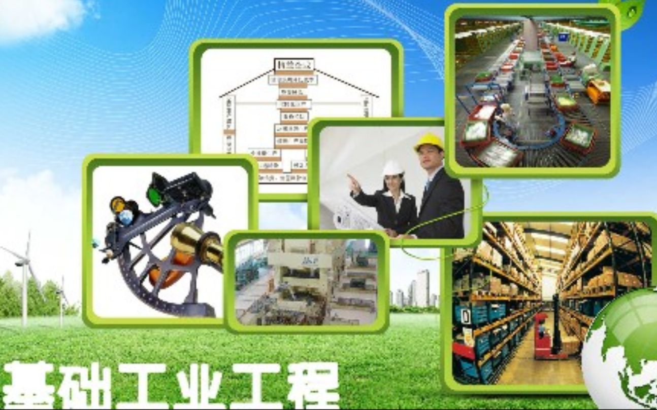 天津大学-基础工业工程(国家级精品课)