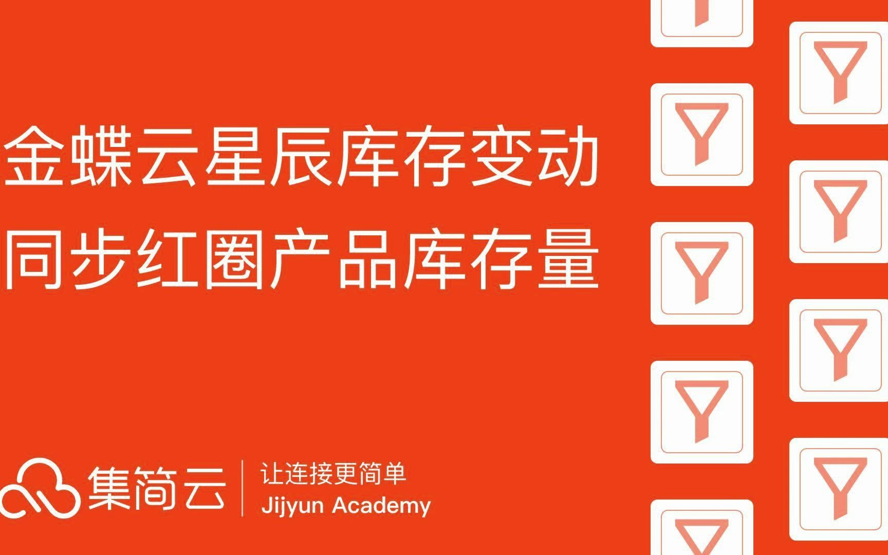 金蝶云星辰库存变动同步红圈产品库存量
