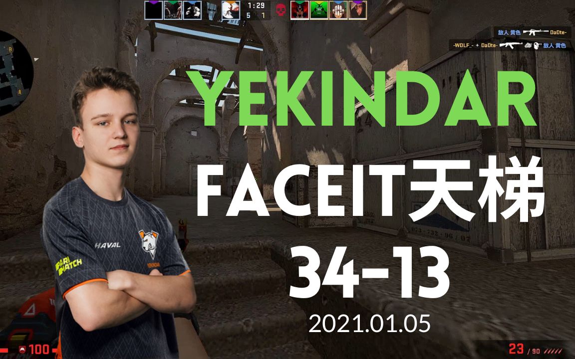 【CSGO第一视角POV】Yekindar (34-13) Faceit天梯 @ 2021年1月5日