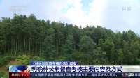 《林长制督查考核办法》印发 明确林长制督查考核主要内容及方式