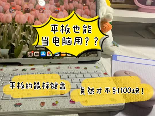 【平板一秒变电脑】无线鼠标➕键盘才不到100块