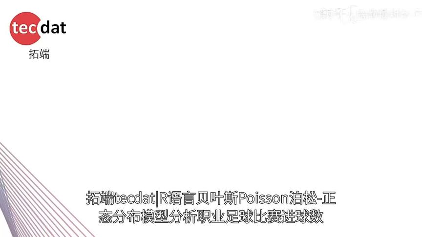 R语言贝叶斯Poisson泊松-正态分布模型分析职业足球比赛进球数…