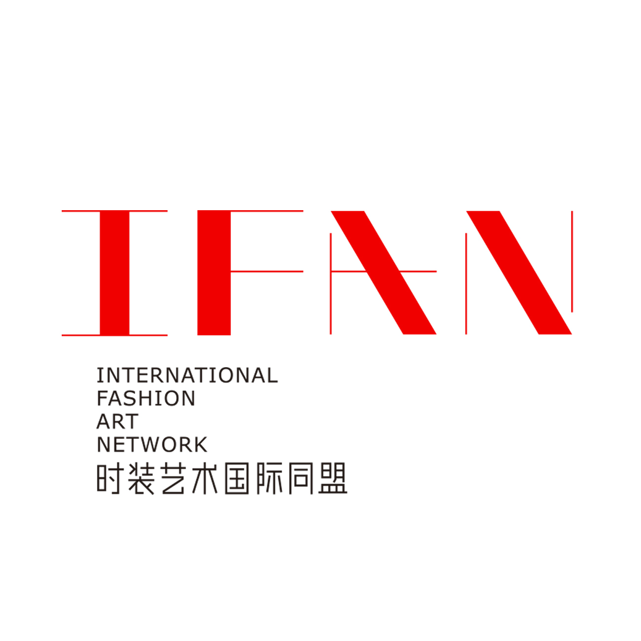 IFAN时装艺术国际同盟 
