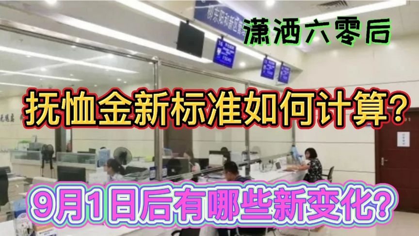 2021年9月1日后抚恤金新标准如何计算?又有哪些新变化呢?