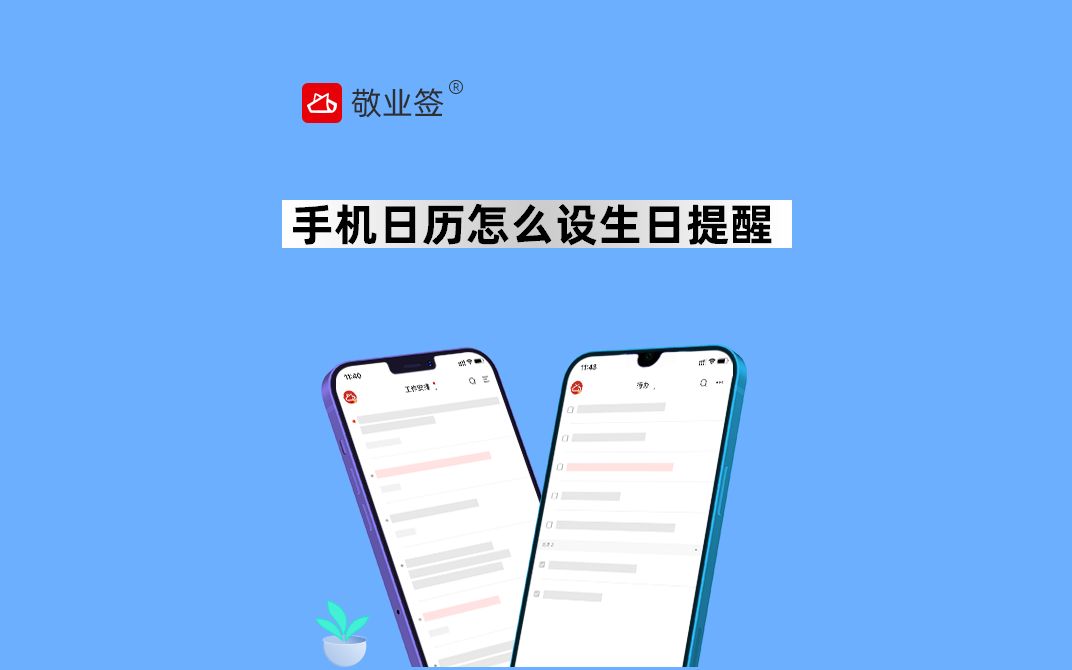 在手机备忘录的日历里设置公历或农历生日提醒的方法是什么?