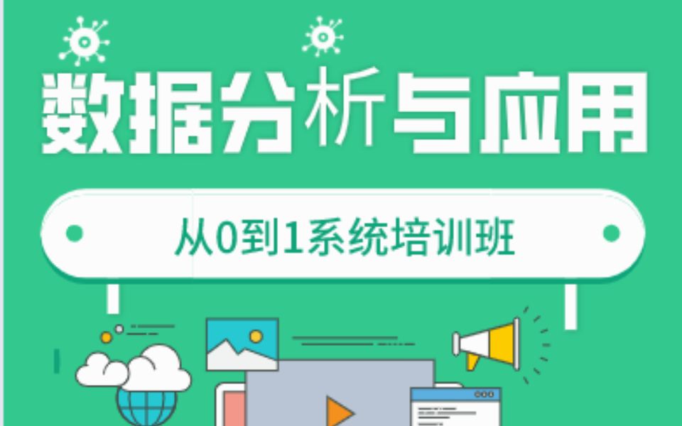【数据分析与应用】数据分析系统班