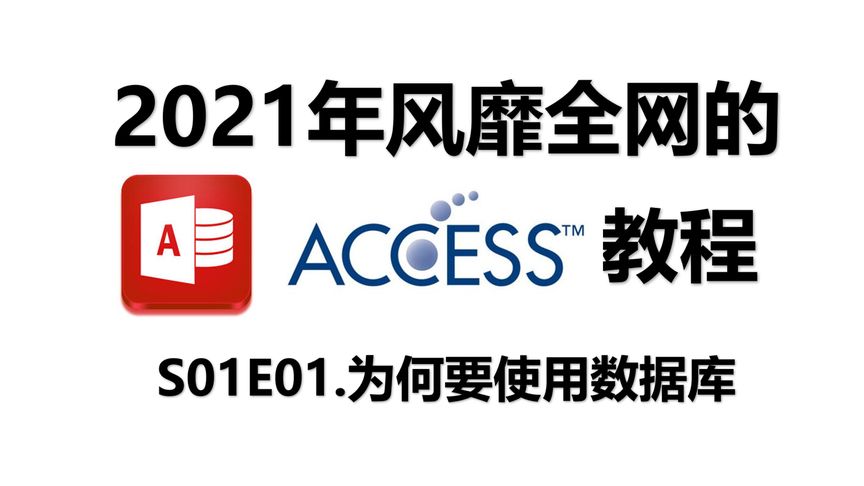 Access数据库教程 S01E01.为何要使用数据库?