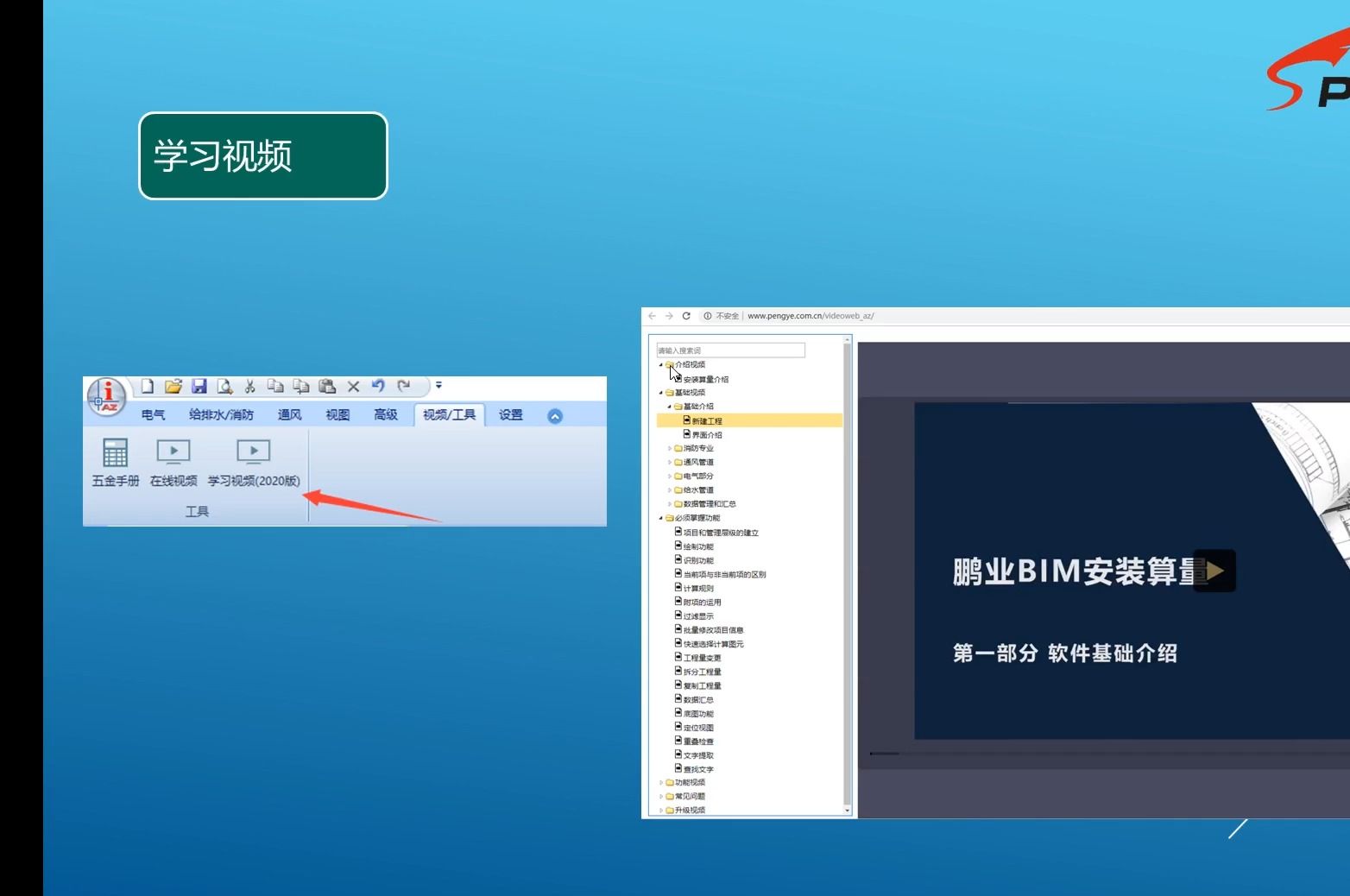 【鹏业BIM全三维安装算量】06升级视频-04学习视频和功能导航
