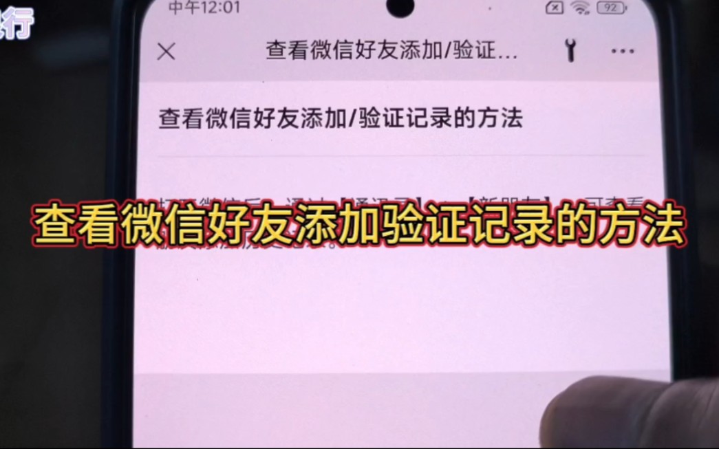 查看微信好友添加验证记录的方法