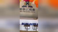 山东新联创成人教育会计电脑设计电商培训机构