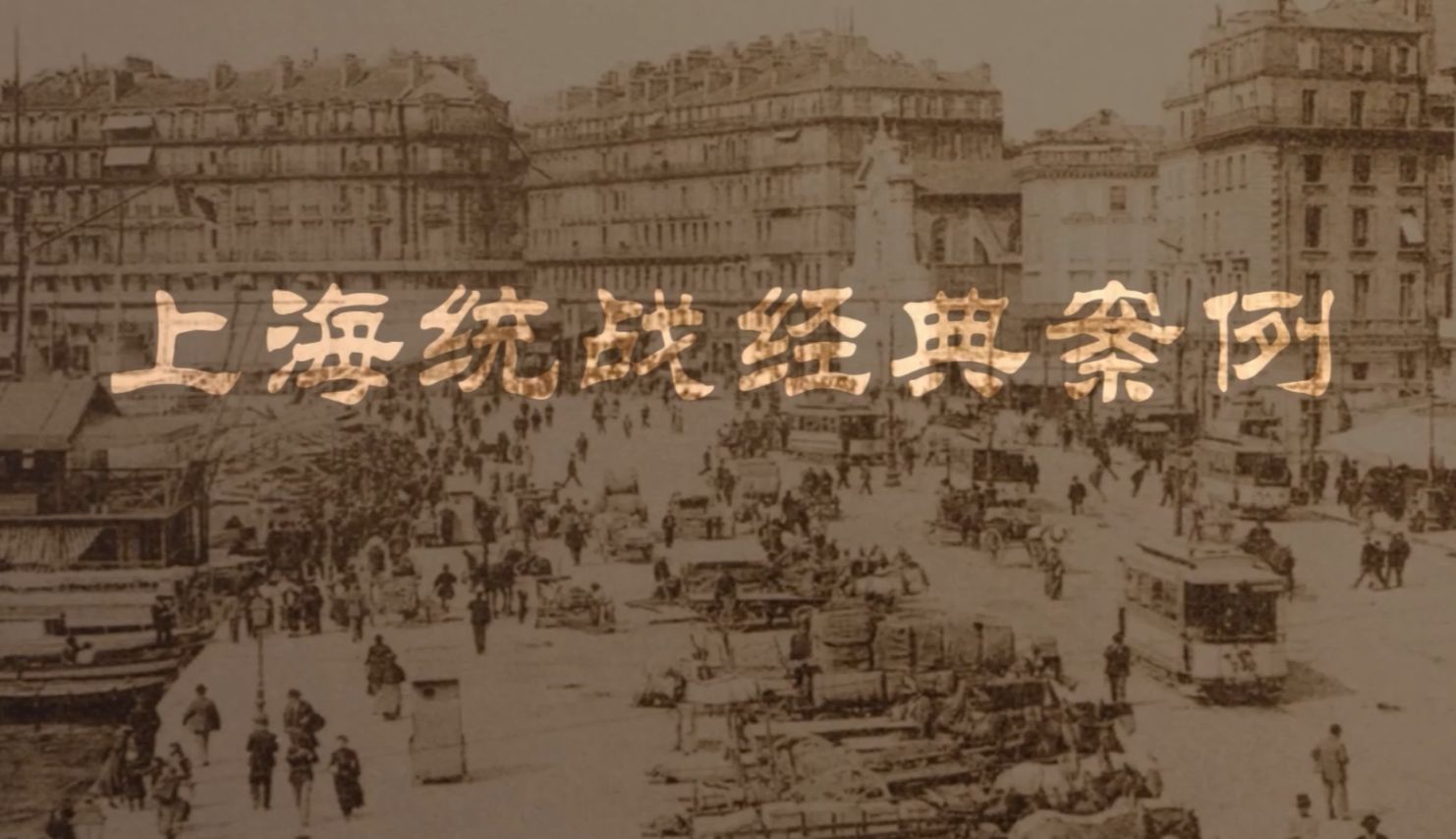 上海统战经典案例⑤ | 环龙路上“国共群英会”