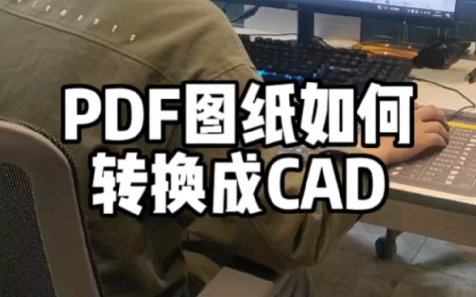 PDF图纸如何转换成CAD