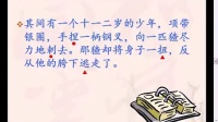 楚秀平 微课:《少年闰土》