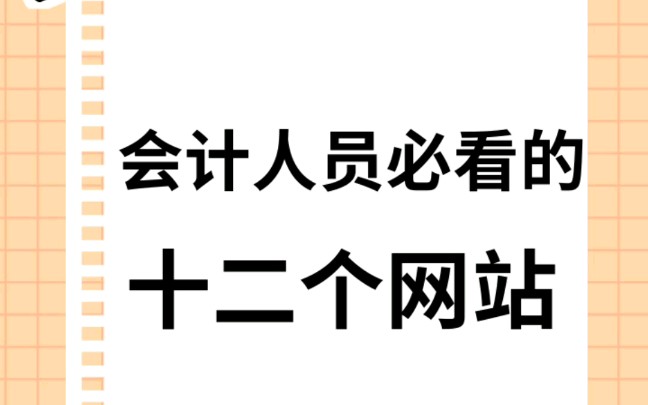 会计人员必看的十二个网站