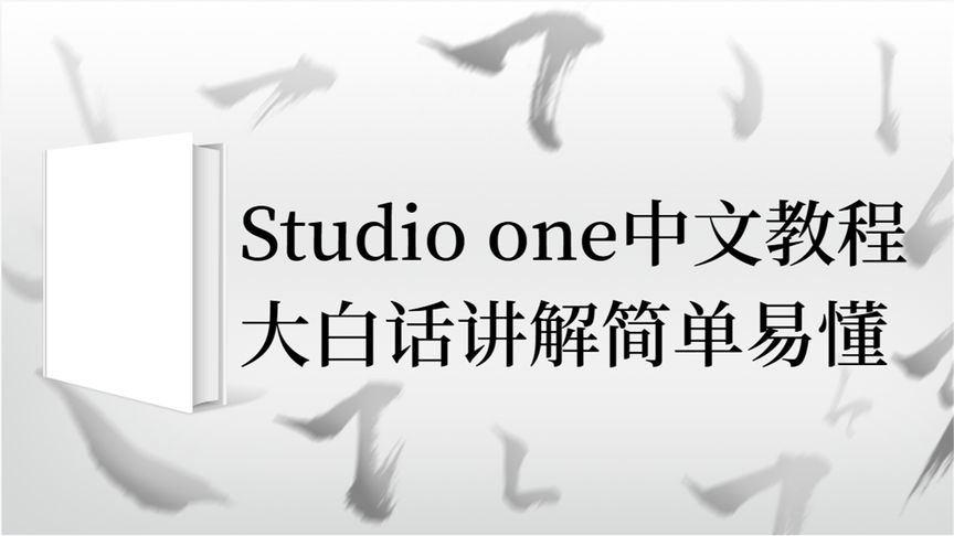 Studio one中文教程,大白话讲解简单易懂【转载】