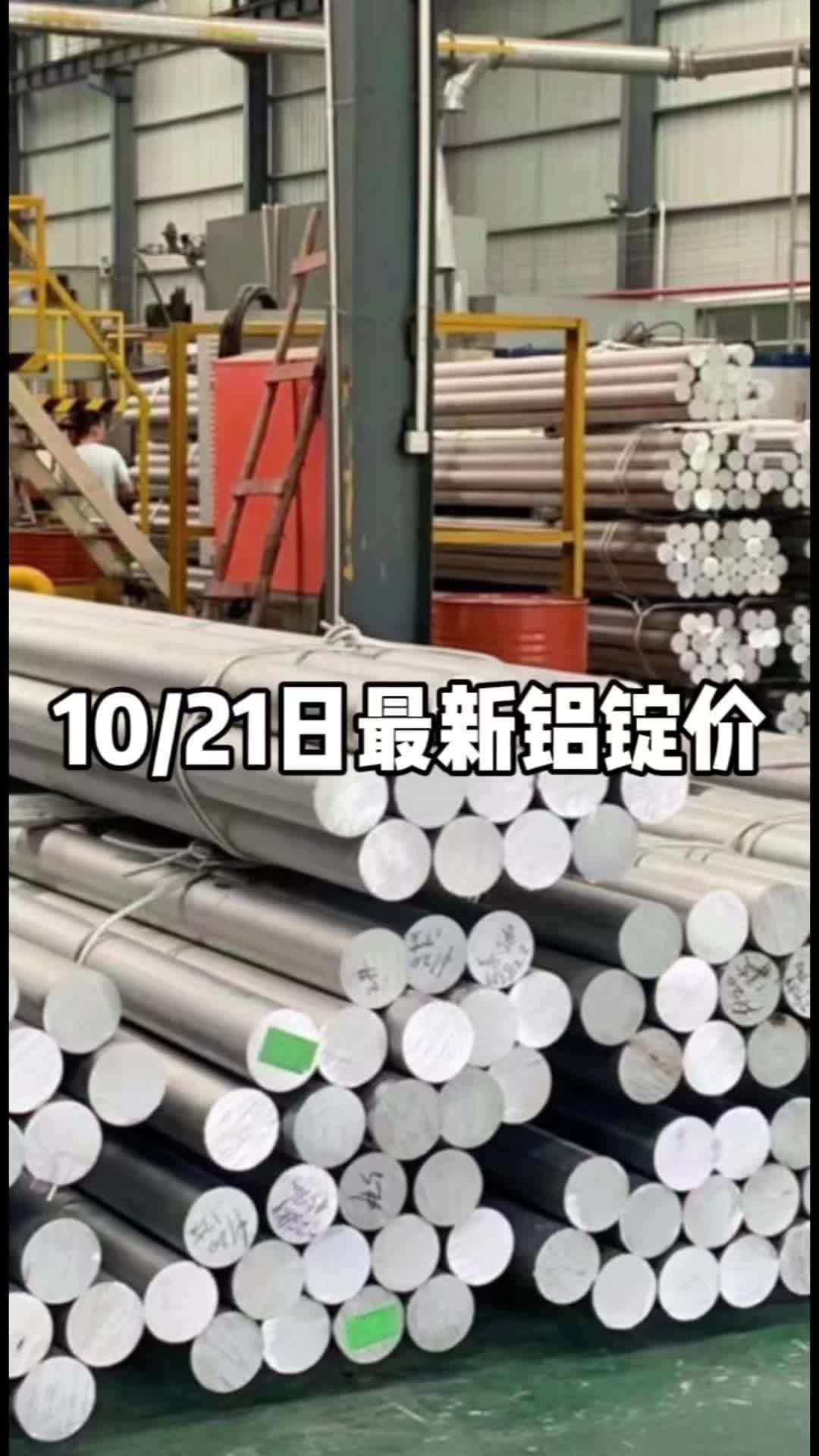 东莞深圳惠州铝型材厂家 今日铝锭价21150,上涨50ߓ�ߓ�#五金...