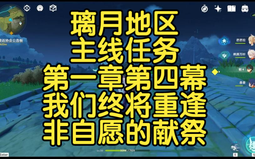 【原神】璃月地区-主线任务-第一章第四幕-我们终将重逢-非自愿的献祭