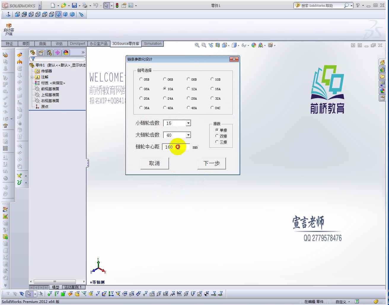 solidworks非标机械设计之链条画法