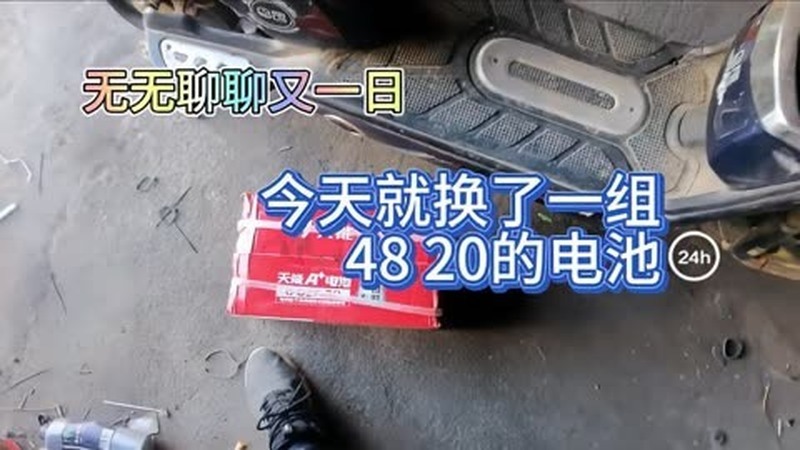 无无聊聊又一日,今天就换了一组4820的天能电池