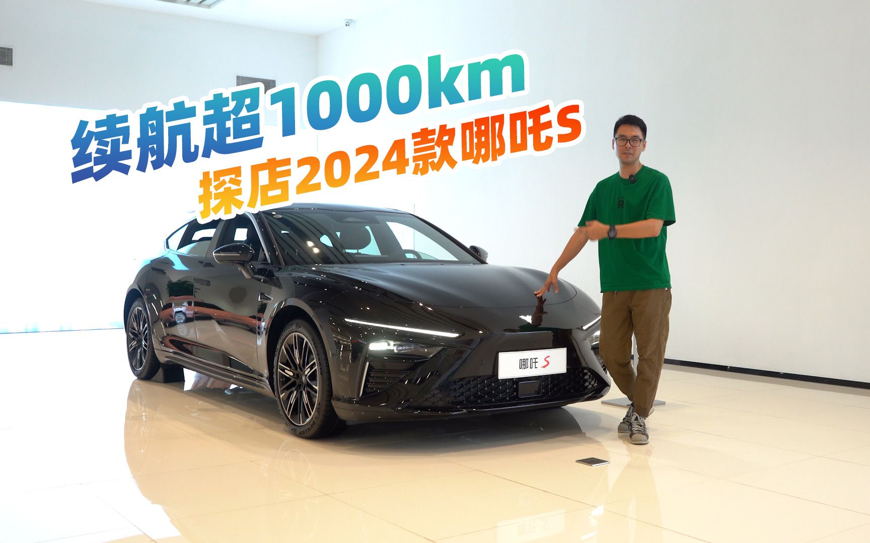 15万左右新能源,探店2024款哪吒S,智能化续航突出
