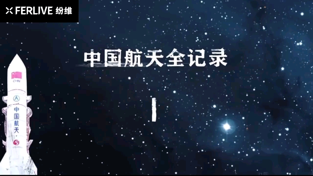 “天之舟”中国航天#数字藏品,FERLIVE即将推出第一期盲盒
