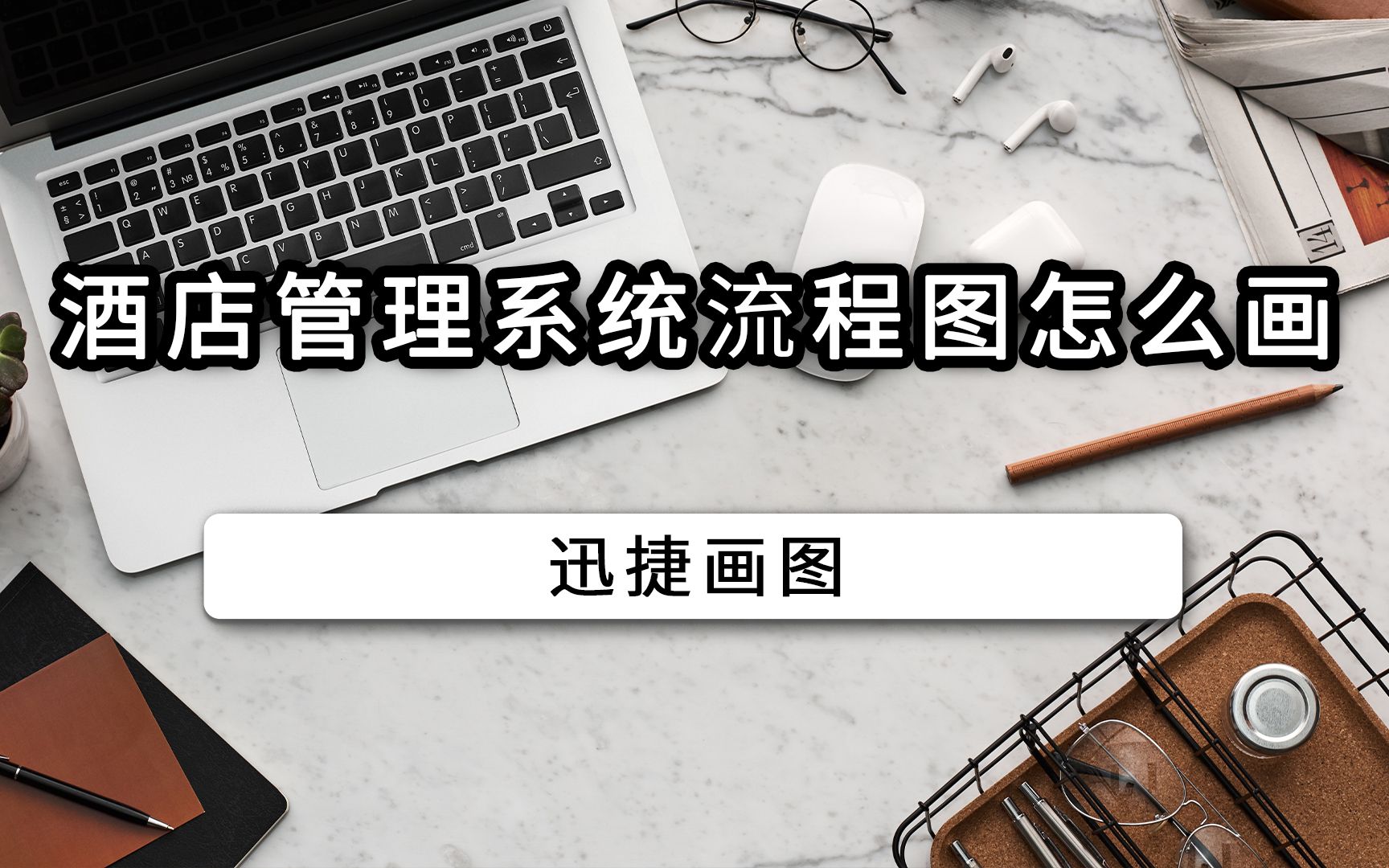 酒店管理系统流程图怎么画