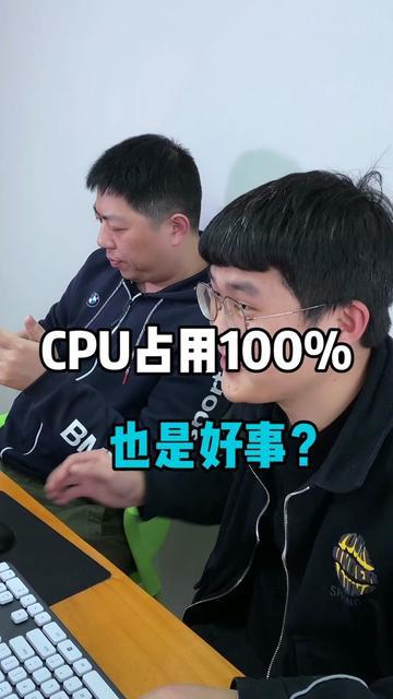 占用率都100了!这电脑cpu还能用吗电脑知识