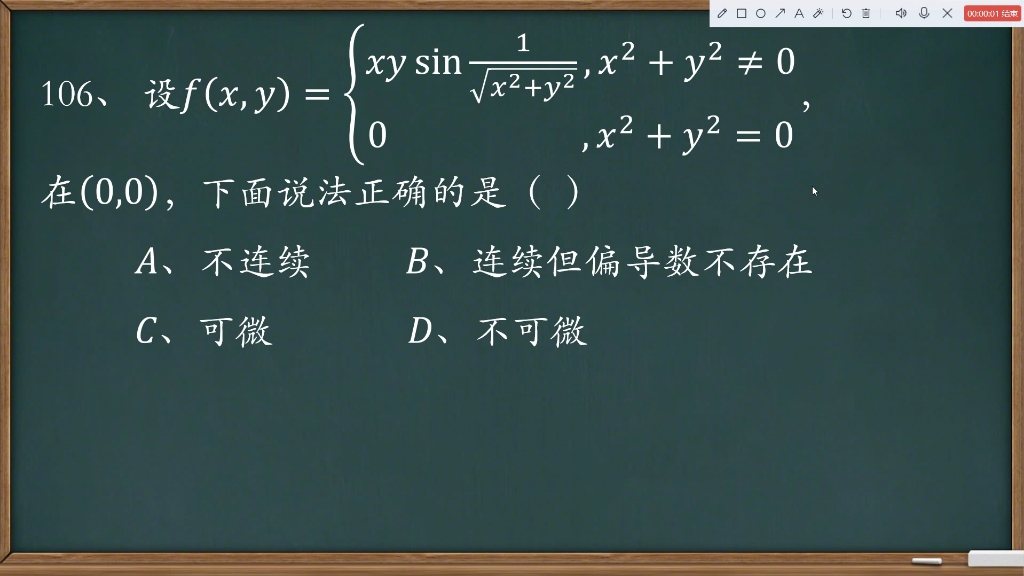 第106题-考研数学高数-多元函数微分学-连续-偏导存在-可微考查-一个...