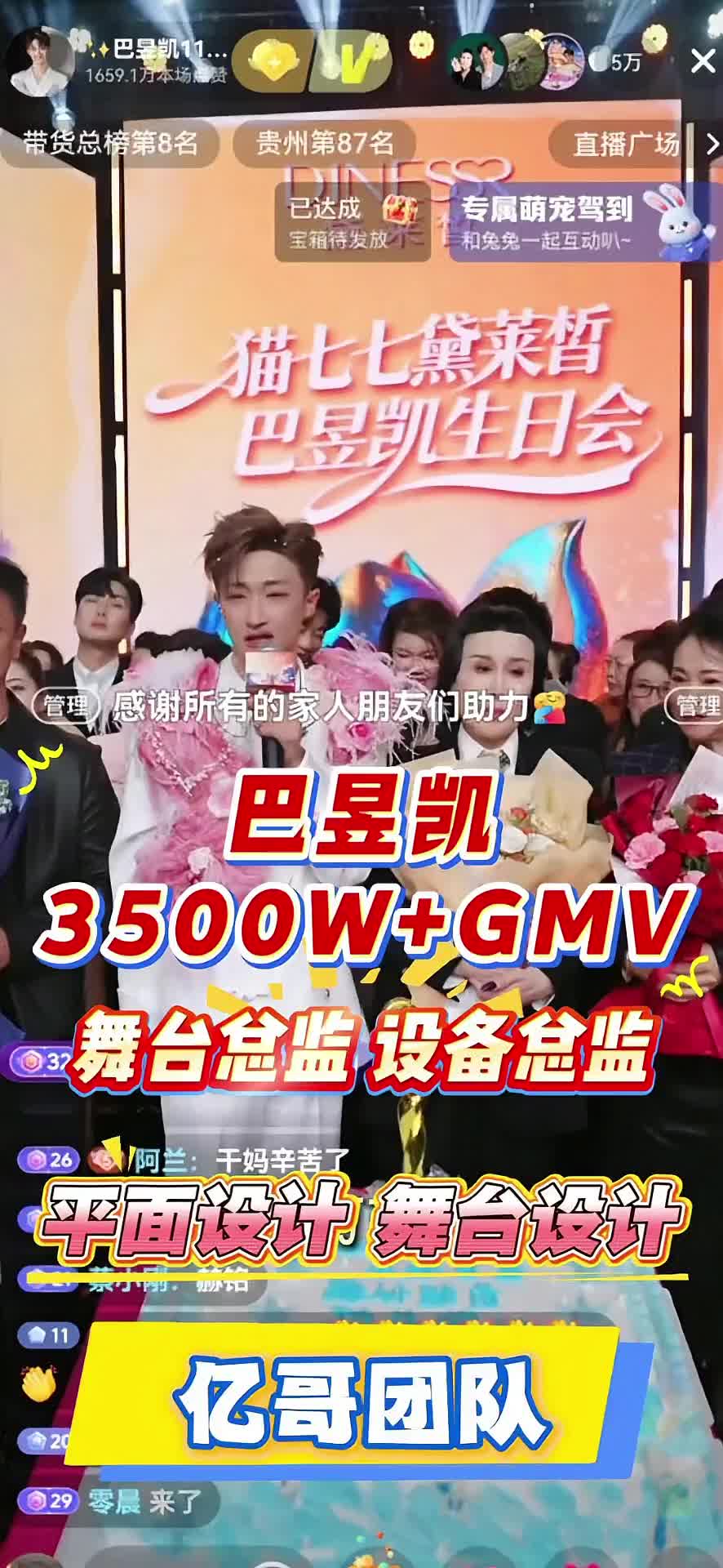 恭喜巴昱凯喜提GMV3500万·舞台设计·网红活动·平面设计-亿哥...