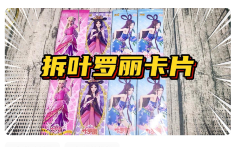 精灵梦叶罗丽仙境收藏卡,魔法包,灵犀包,精灵包,卡片卡包拆卡