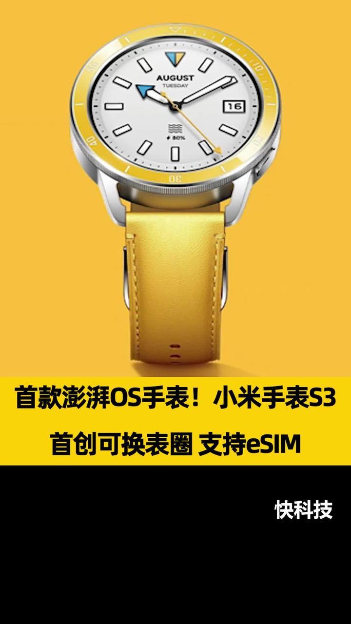首款澎湃OS智能手表!小米手表S3开箱:首创可换表圈 支持eSIM