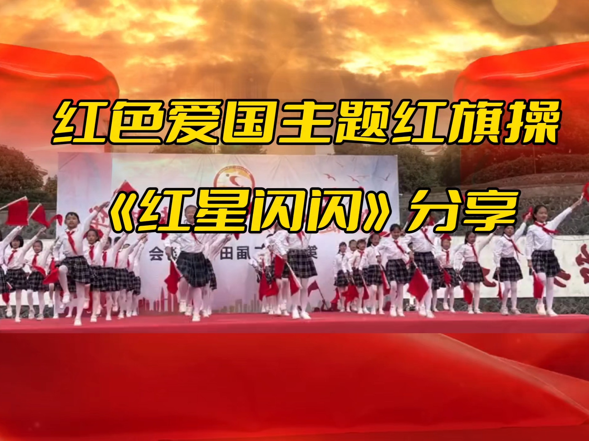 红色爱国主题红旗操《红星闪闪》有完整版,校运会开幕式红旗舞入场...