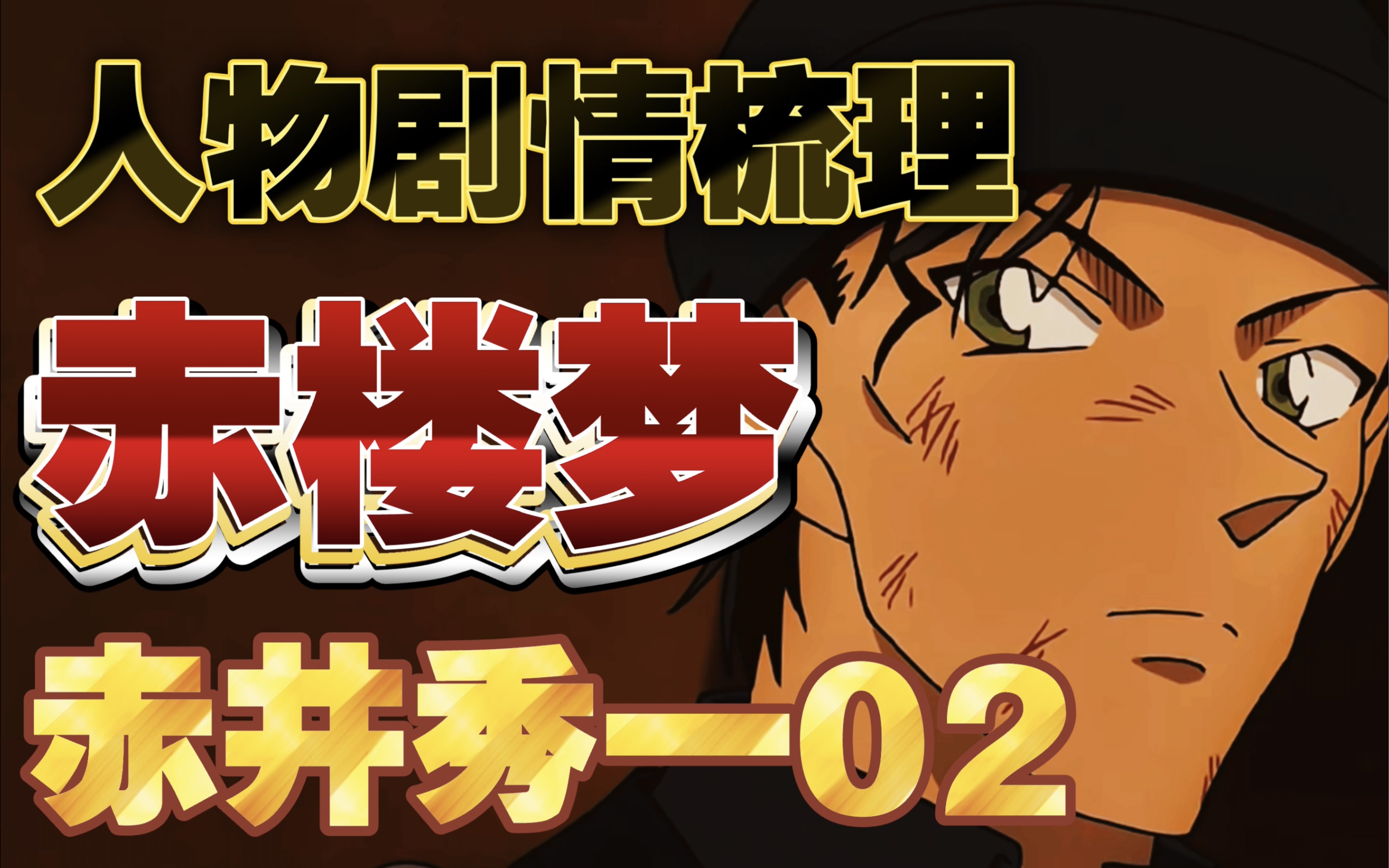 【主线人物】赤井秀一剧情梳理02詹黑和朗姆是合作关系?