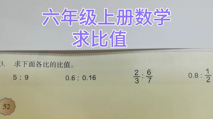 六年级上册数学(第四单元:比)练习十一第52页第3题,求比值