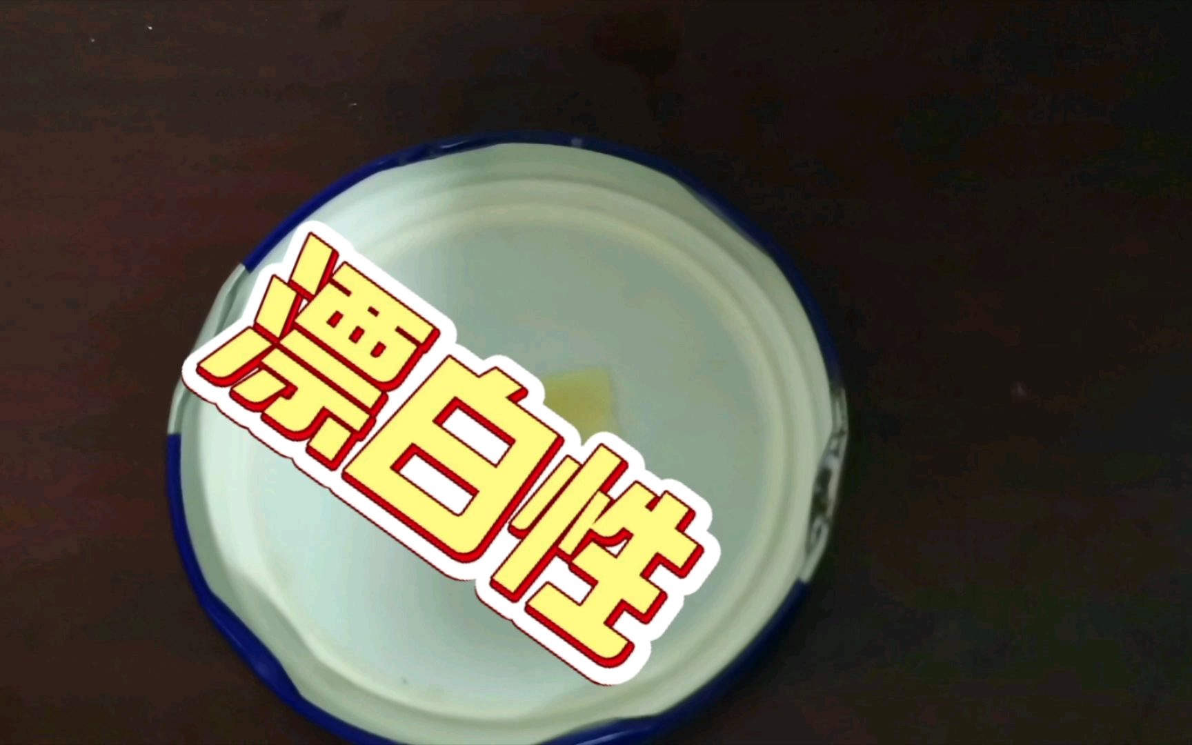 84消毒液我摊牌啦,我既能够让你变色也能让你褪色,主打一个松弛!