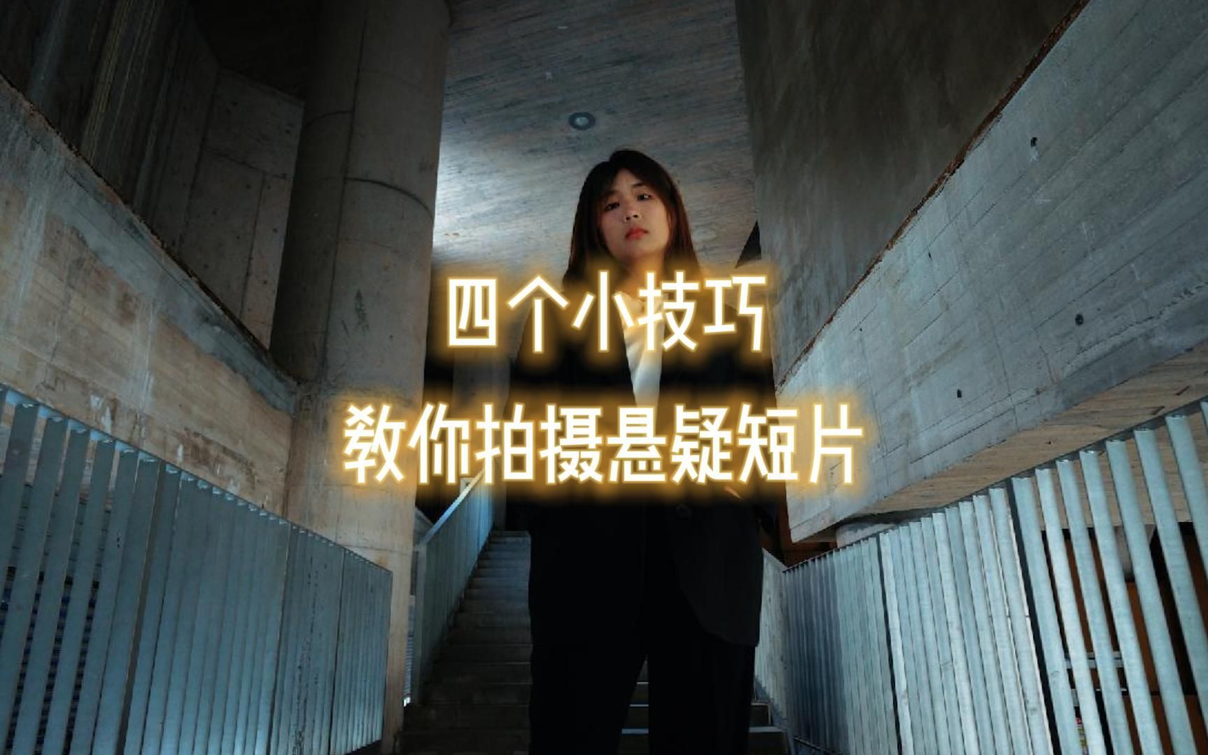 短片教程|四个技巧教你拍摄悬疑短片