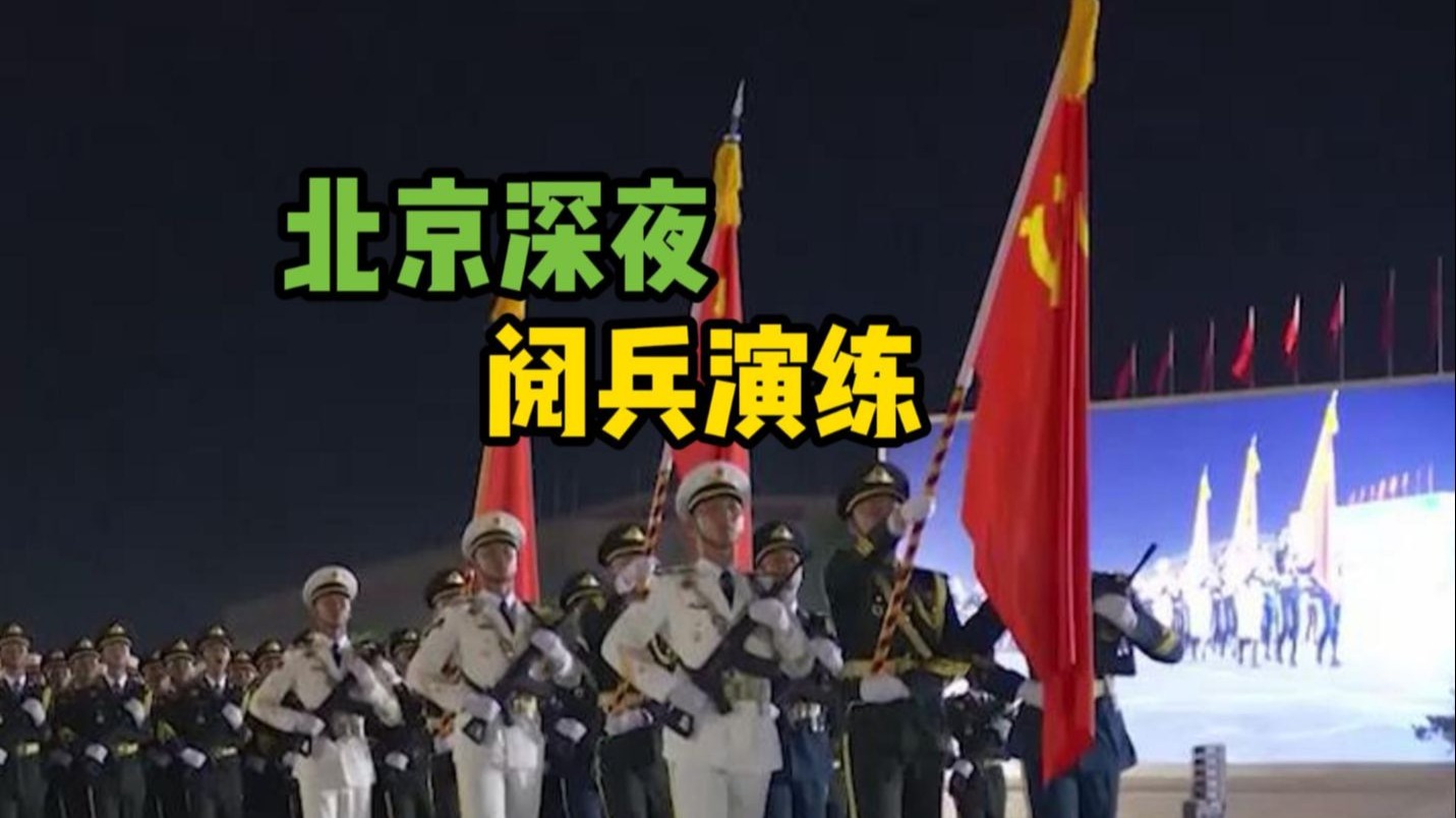 中国举行抗战胜利80周年大会首次综合演练