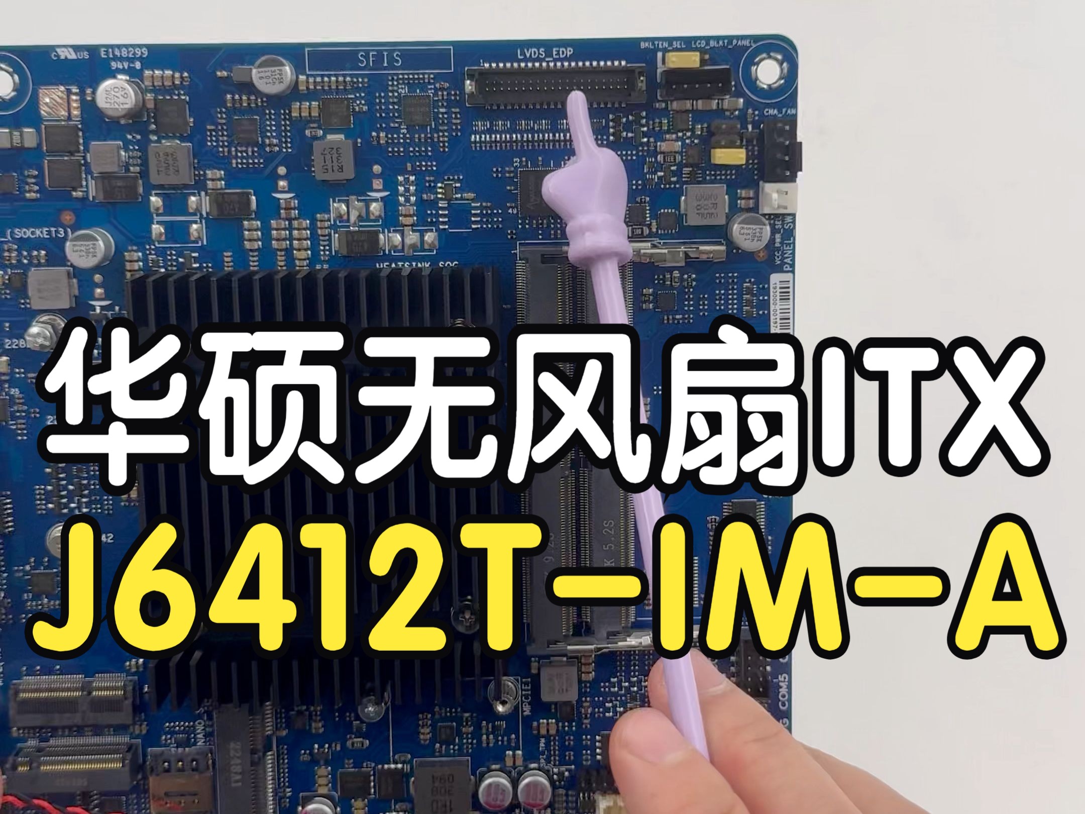 ASUS华硕J6412T-IM-A主板,定位工业工控行业的Thin mini ITX板,7年...