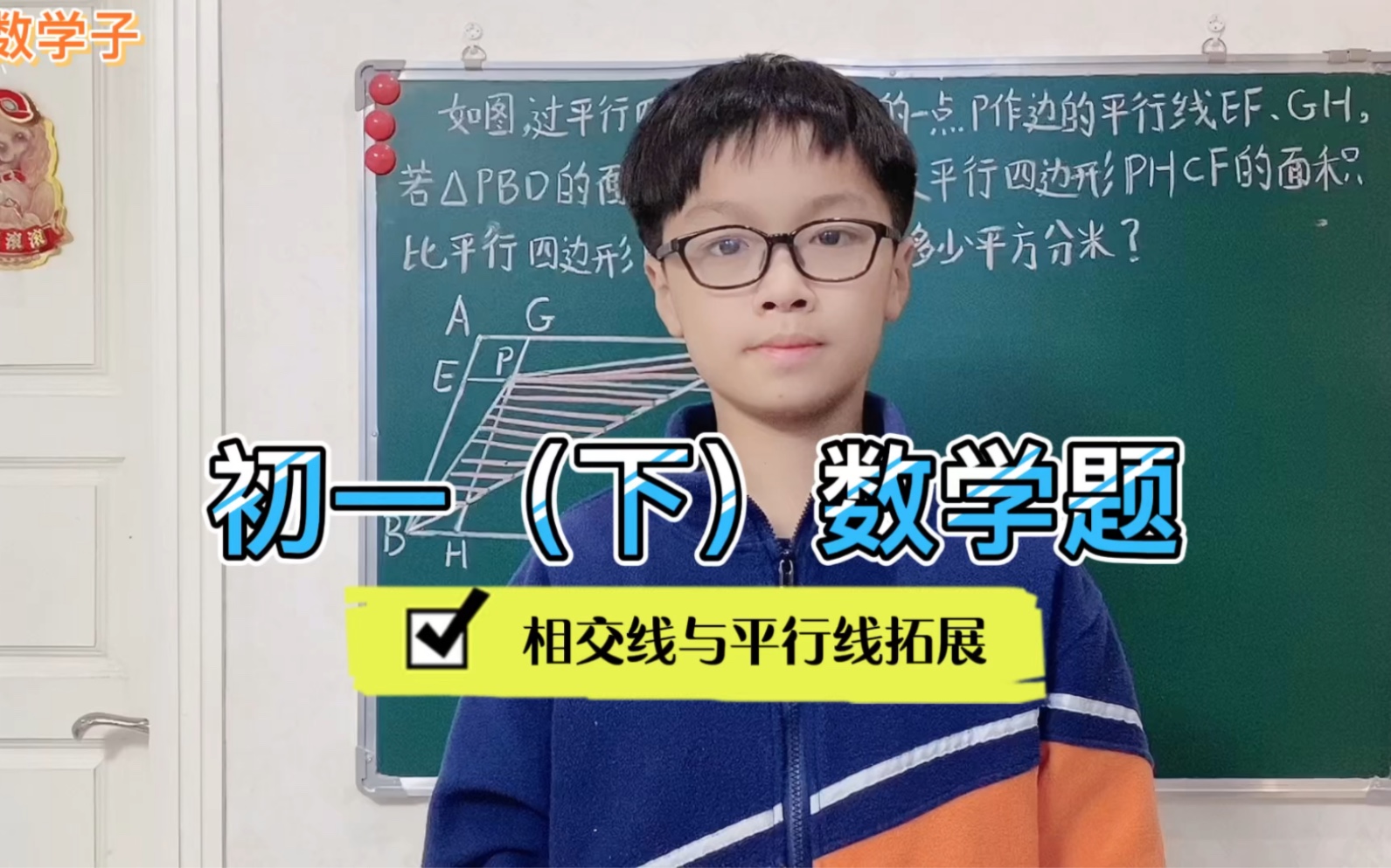 初一数学七下:相交线与平行线拓展,掌握好方法,数学满分不好考