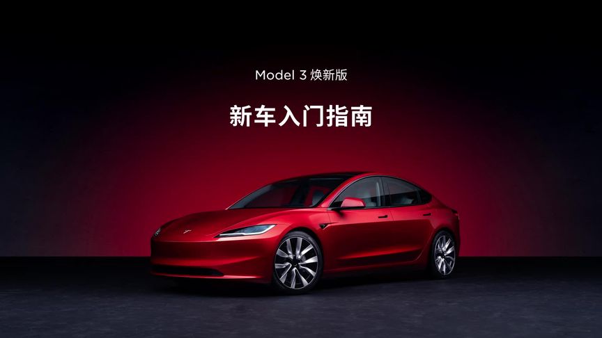 1条视频全面了解新车使用技巧!#特斯拉 #model3