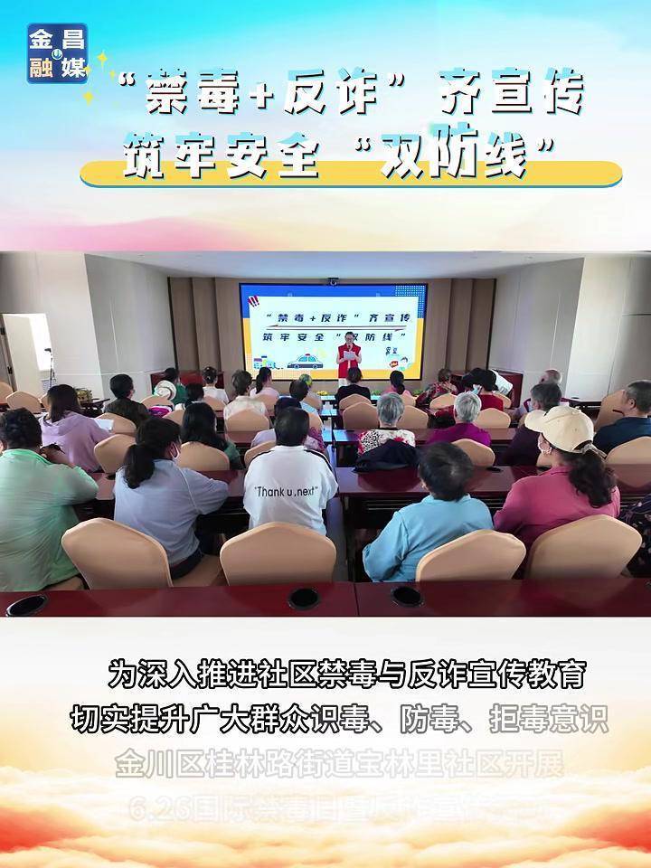 金川区桂林路街道宝林里社区开展6.26国际禁毒日暨反诈宣传活动(...