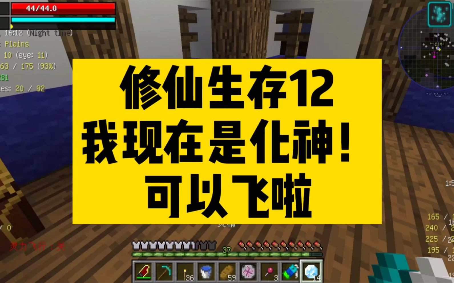 我的世界修仙生存12 到达化神期!可以灵力飞行啦!