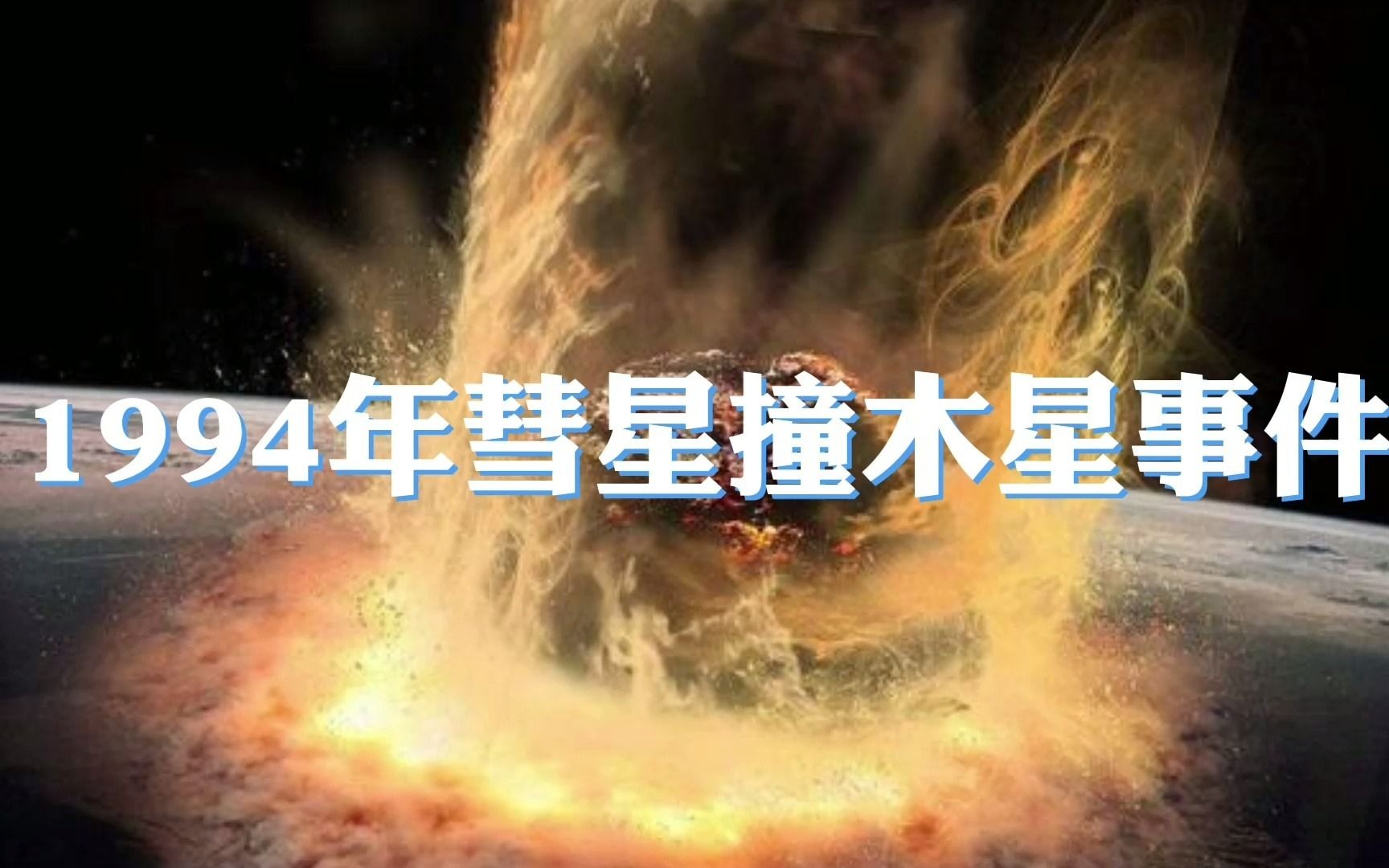 1994年一颗名为“苏梅克-列维9号”的彗星一头撞向了木星,那是人类...