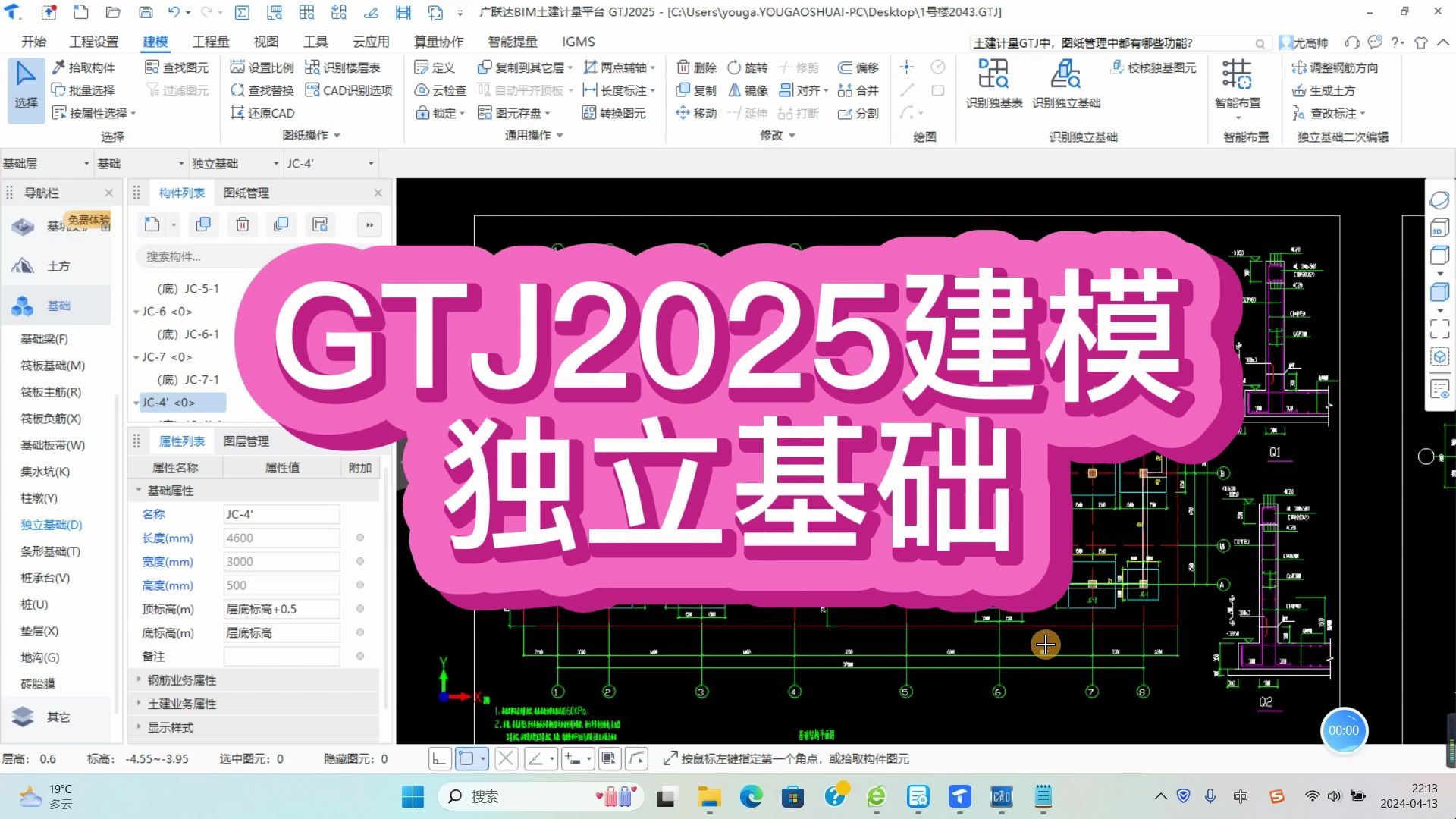 64-GTJ2025建模-独立基础