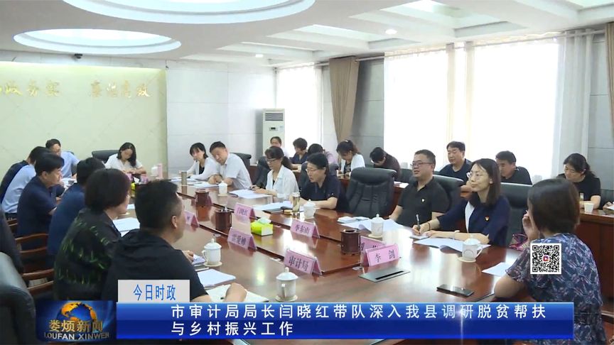 市审计局局长闫晓红带队深入我县调研脱贫帮扶与乡村振兴工作。