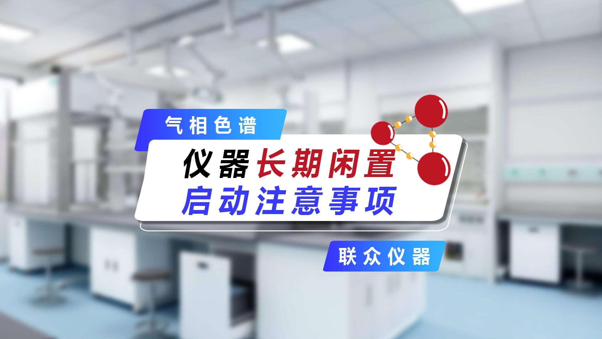 仪器长期闲置启动注意事项