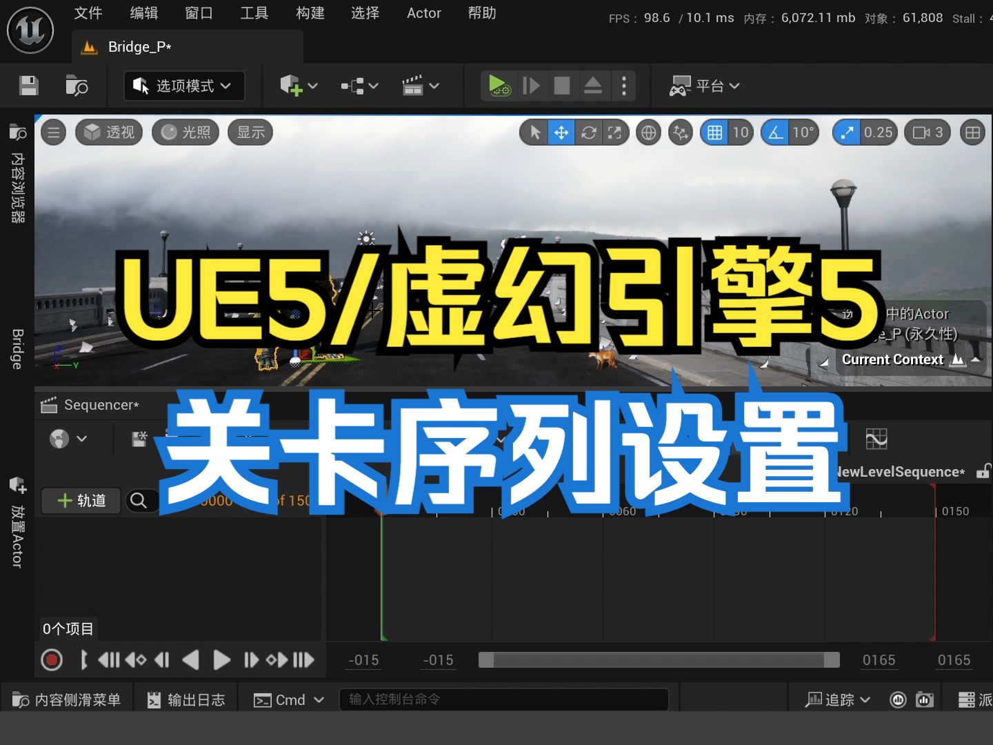 UE5/虚幻引擎5 关卡序列的项目设置和编辑器偏好设置,基础知识 DAZ+...