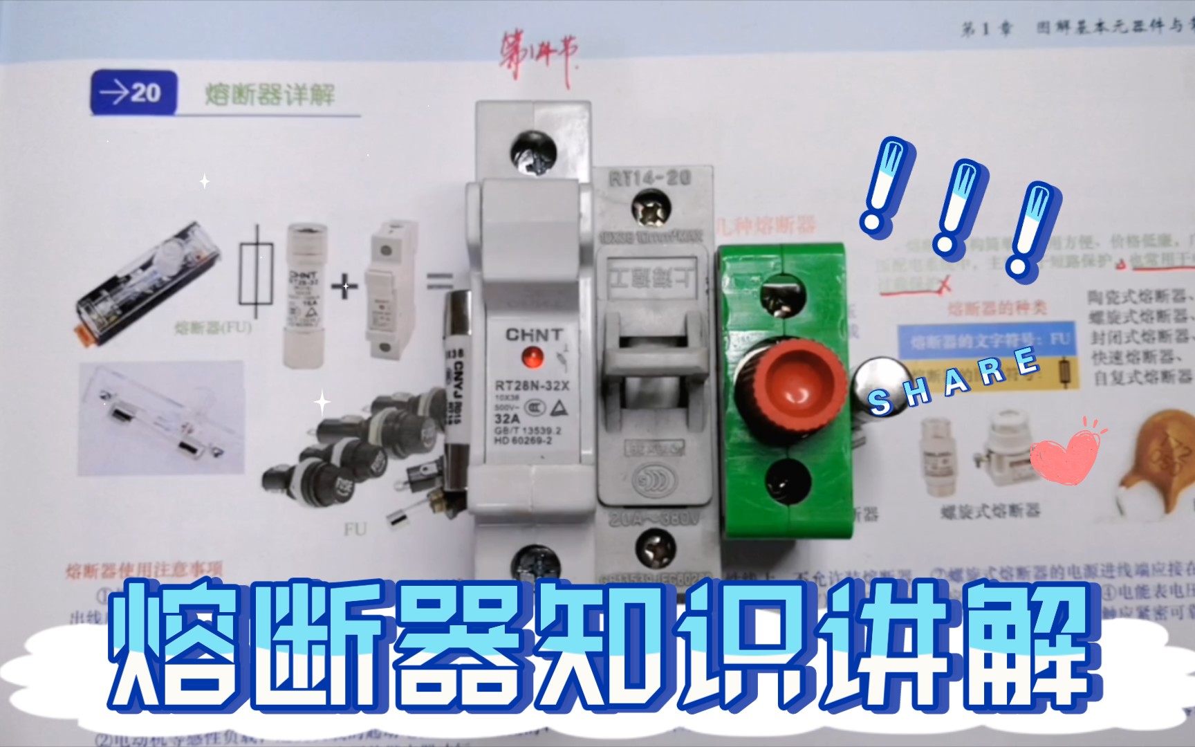 【电气入门】保险原来叫熔断器!熔断器知识讲解,明白作用,知道如何...